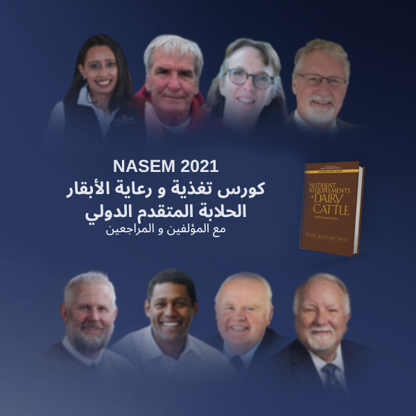 كورس تغذية و ادارة الابقار الحلابة المتقدم NASEM 2021