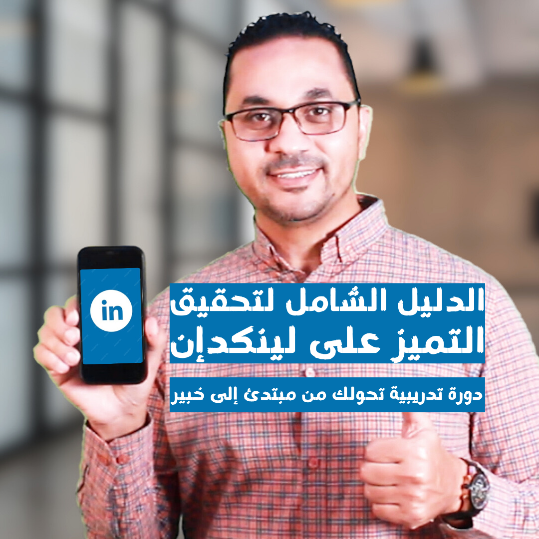 The Ultimate Guide to LinkedIn Excellence